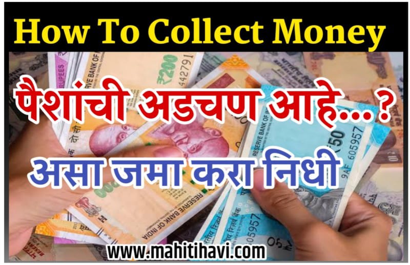How to Collect Money पैशाची अडचण आहे? असा जमवा निधी.. - माहिती Havi